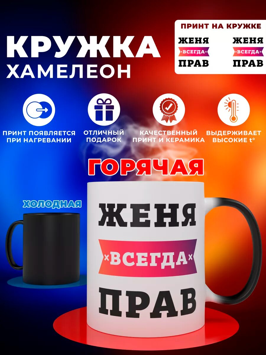 Кружка-хамелеон "Женя всегда прав"