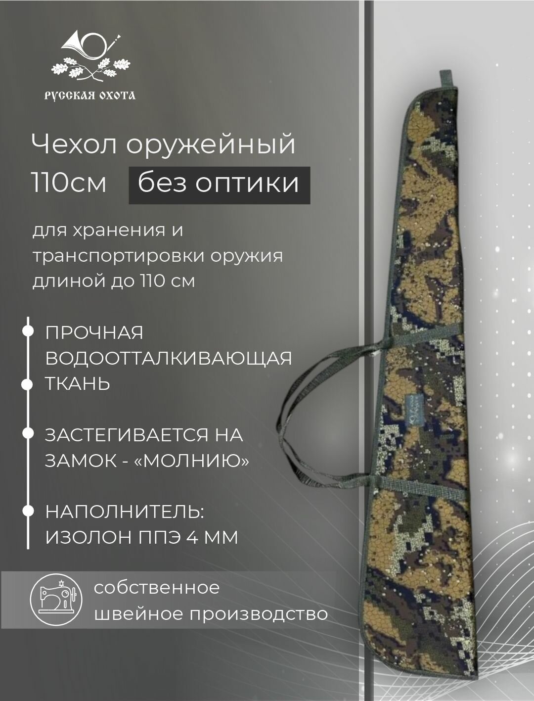 Чехол оружейный "Русская охота" 110см без оптики (ткань, изолон), кмф