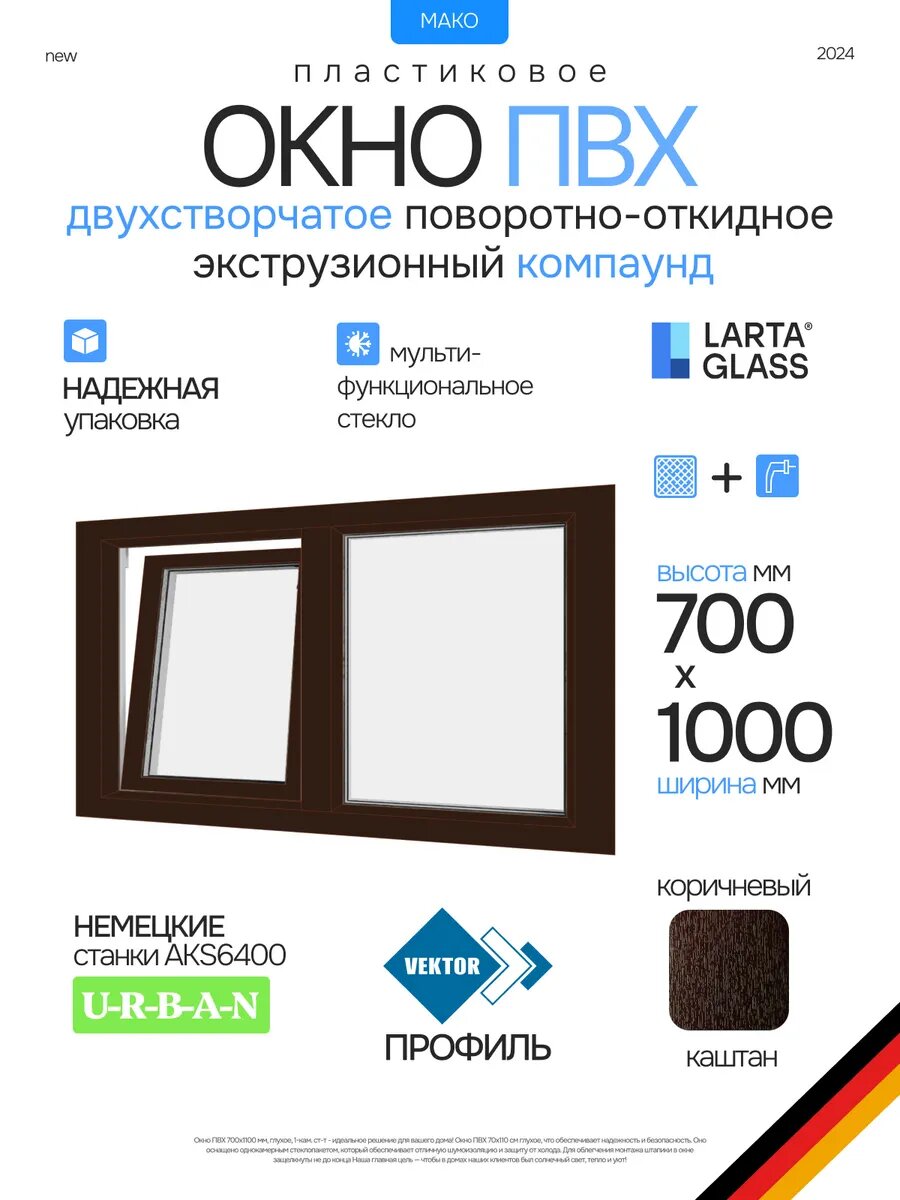 Окно пластиковое ПВХ 70 х 100 см двухстворчатое правое открывание коричнивое однокамерный энергосберегающий стеклопакет