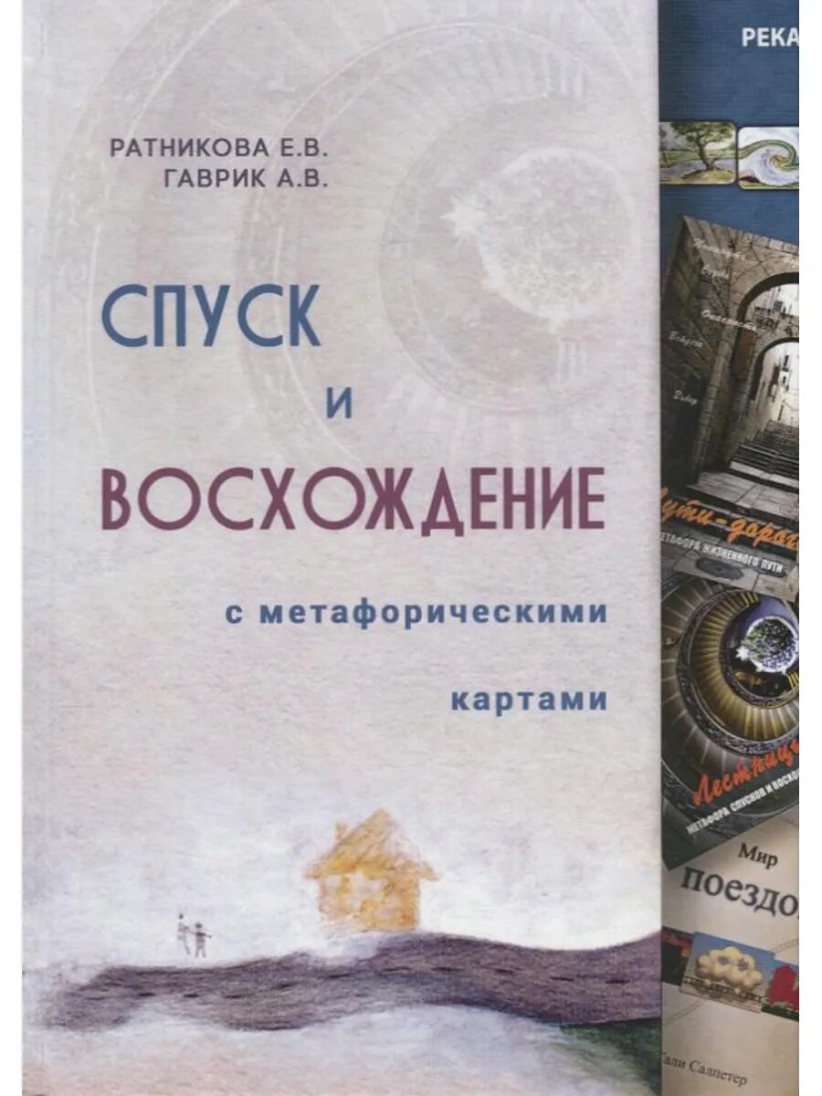 Спуск и восхождение с метафорическими картами