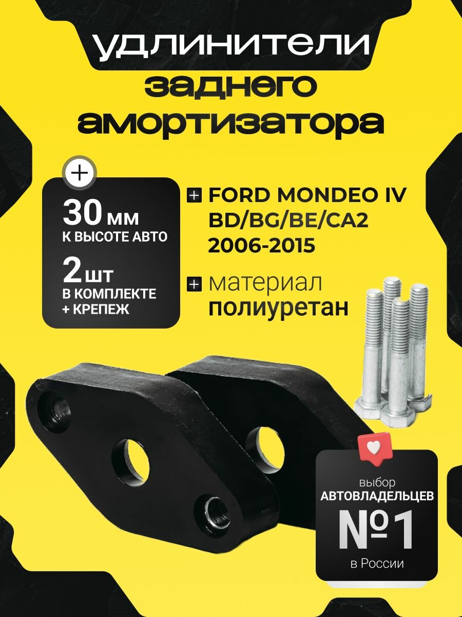 Проставки опор задних амортизаторов FORD MONDEO, (IV), BD/BG/BE/CA2, 2006-2015 , 30мм увеличения клиренса, полиуретан, 2шт, Clearance Plus
