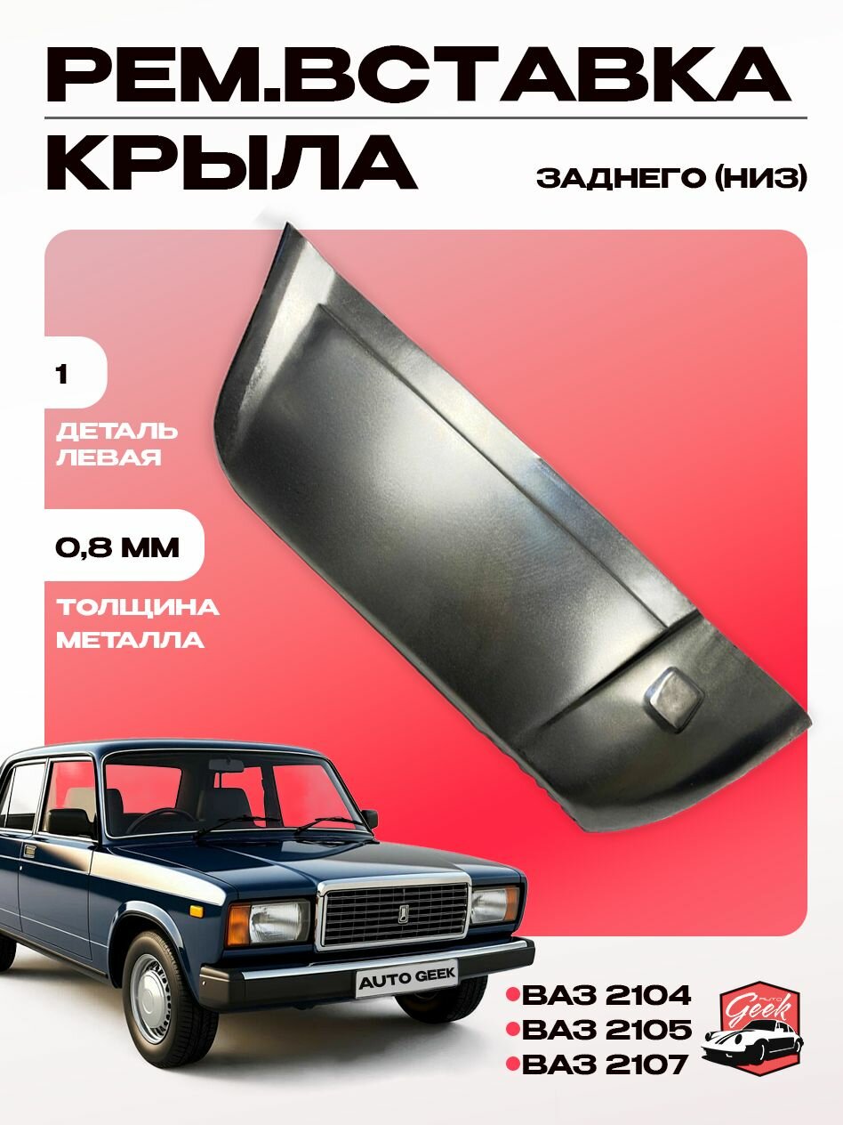 Ремонтная вставка заднего крыла (низ) левая ВАЗ 2104; ВАЗ 2105; ВАЗ 2107
