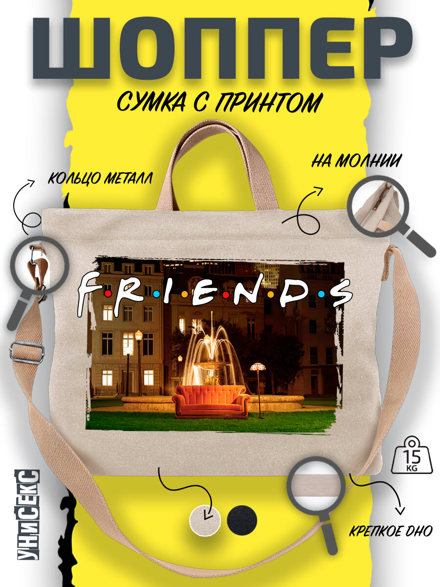 Сумка  шоппер y2k через плечо друзья friends