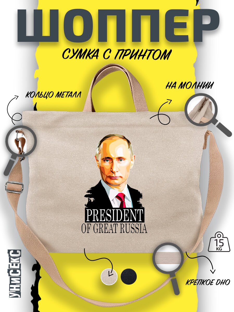 Сумка  шоппер y2k через плечо Президент великой России