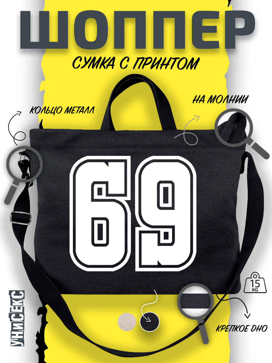 Сумка  шоппер y2k через плечо с цифрой 69 шестьдесят девять