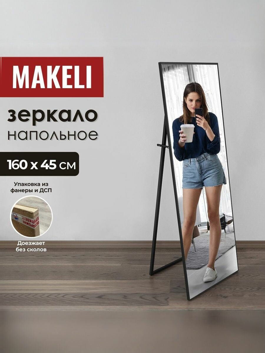 Зеркало напольное в чёрной алюминиевой раме в полный рост в раме 160х45 см