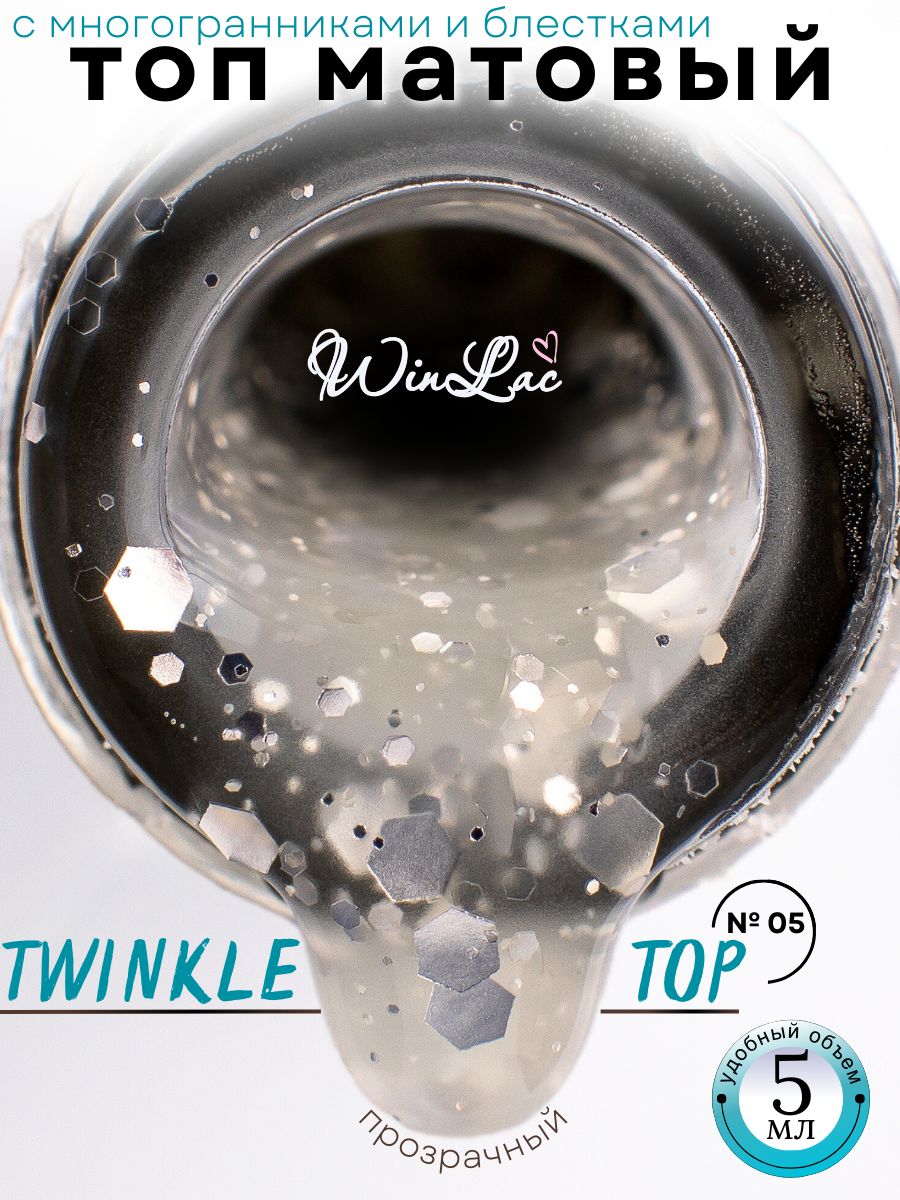 Матовый топ для гель-лака Winlac "Twinkle" №05, без липкого слоя, 5мл.