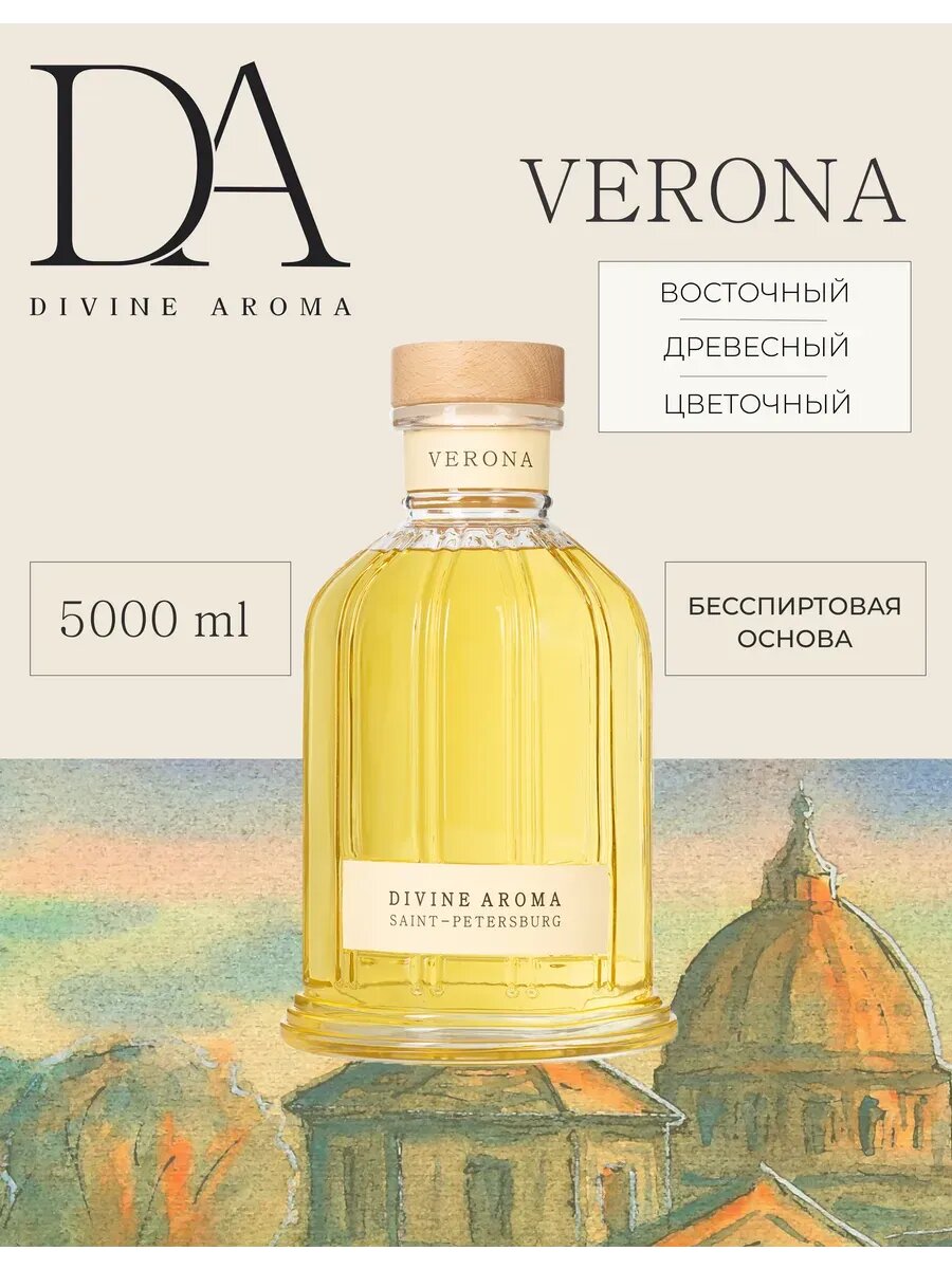 Диффузор Verona 5000мл