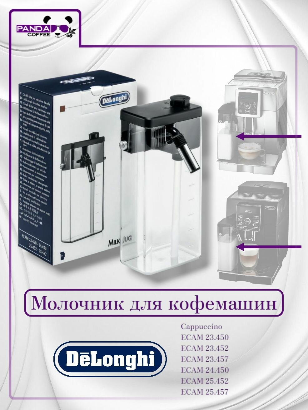 Молочник Delonghi ECAM 23.450 для кофемашин