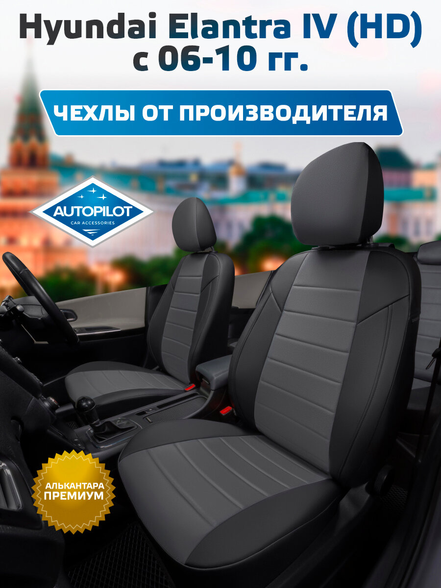Комплект авточехлов "Автопилот" Hyundai Elantra IV (HD) с 06-10г. Алькантара (Черный + Серый)