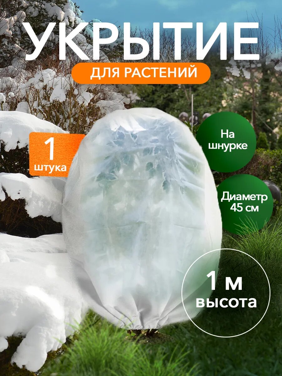 Чехол укрытие для растений на зиму 1 метр со шнурком