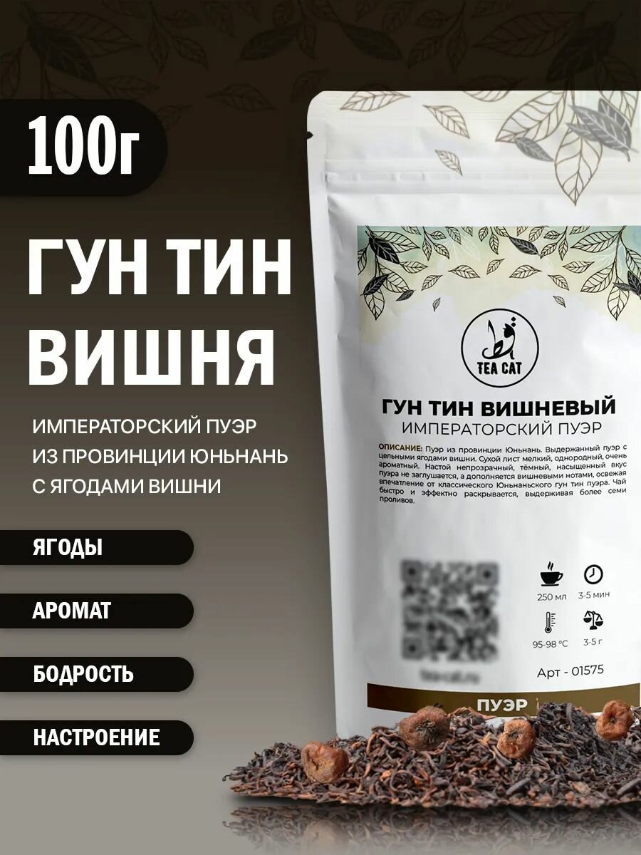 Шу Пуэр Гун Тин вишневый, 7 лет, 100г