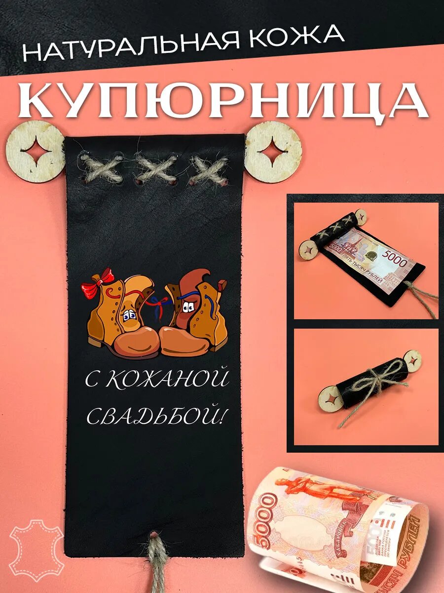 Конверт для денег из кожи с надписью кожаная свадьба