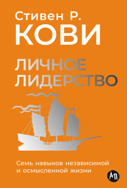 Личное лидерство: Семь навыков независимой и осмысленной жизни [Цифровая книга]