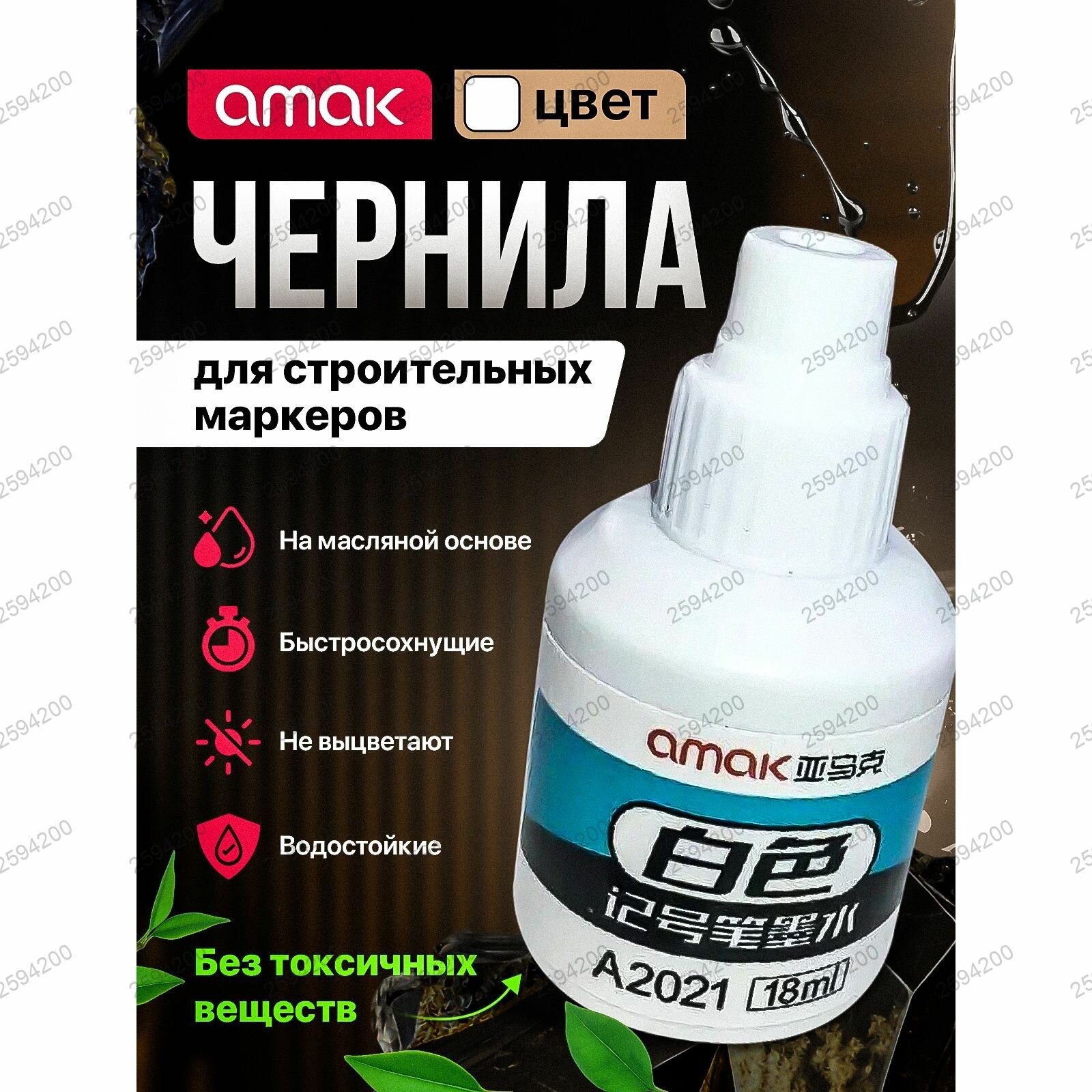 Чернила для заправки перманентных маркеров строительных, белые, 18мл