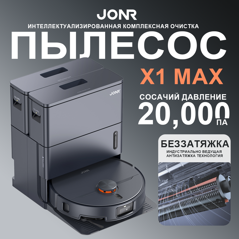 Робот-пылесос JONR X1 MAX , сухая и влажная уборка, 20000 Па, Выдвижная и подъемная боковая щетка(Dreame X40 Ultra)