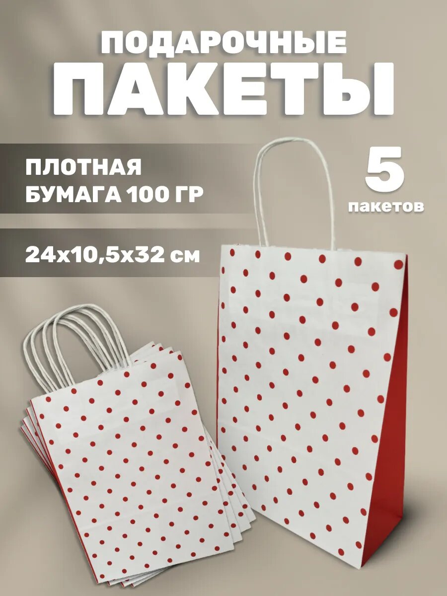 Подарочные пакеты "Горохи", бумага, с ручками, 24 см x 32 см, 5 шт