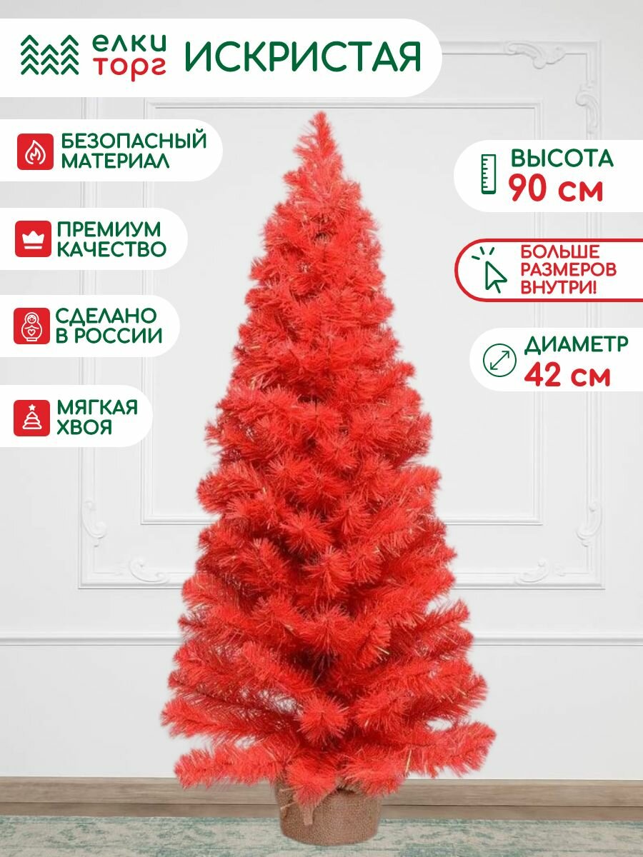 Новогодняя искусственная елка Искристая красная 90 см, мягкая хвоя, (152090)
