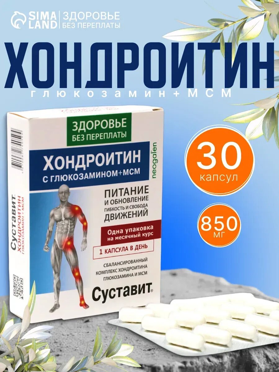 Капсулы Хондроитин с глюкозамином + МСМ 850 мг 30 шт