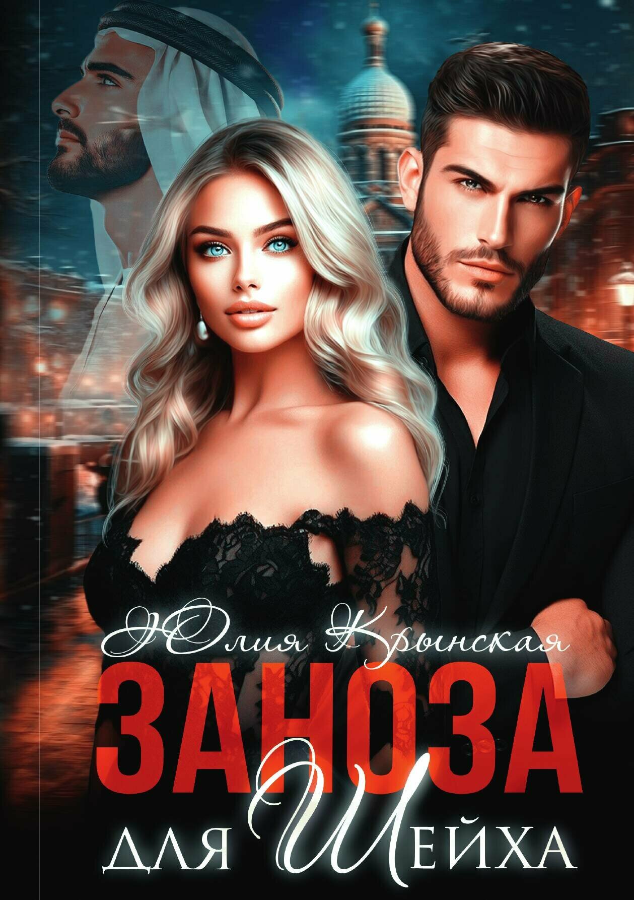 Заноза для шейха — фото 1