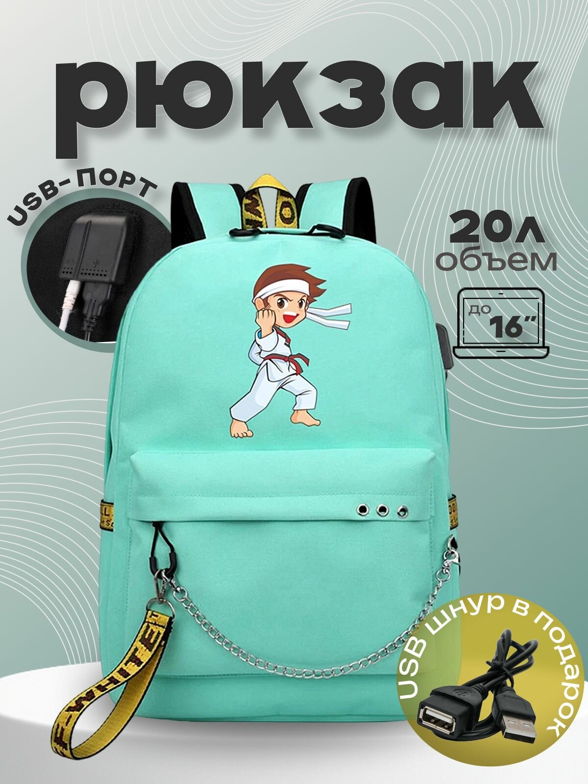 Рюкзак Тхеквондо taekwondo с цепью бирюзовый №4