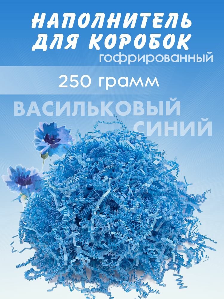 Бумажный наполнитель для подарков "Васильковый синий", гофрированный, 250 гр