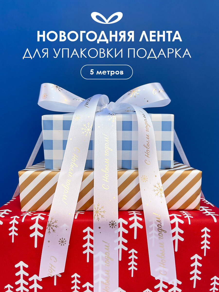 Новогодняя атласная лента декоративная упаковочная, бант для подарка с надписью С Новым годом 5м/20мм