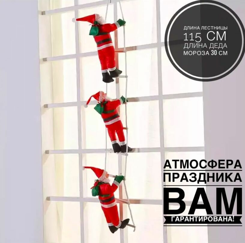 Дед мороз (3 шт по 30 см) на веревочной лестнице - новогоднее украшение санта-клаус