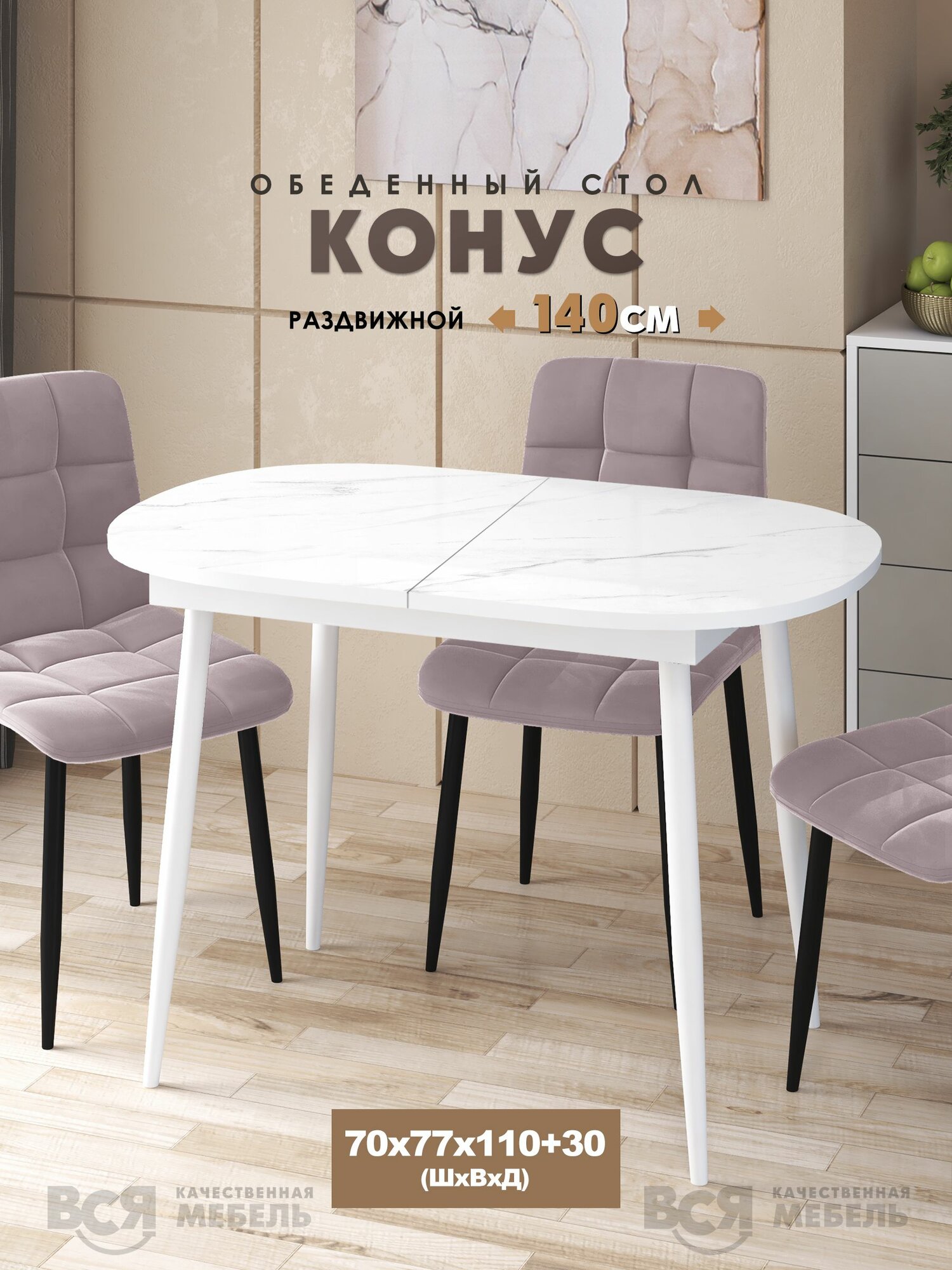 Стол обеденный "Конус" раздвижной (пластик Мрамор белый/ белые ноги) 70х110+30см