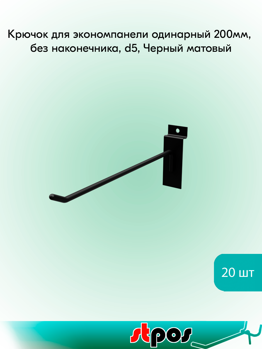 Комплект Крючок для экономпанели одинарный 200мм, без наконечника, d5, Черный, Матовый - 20 шт