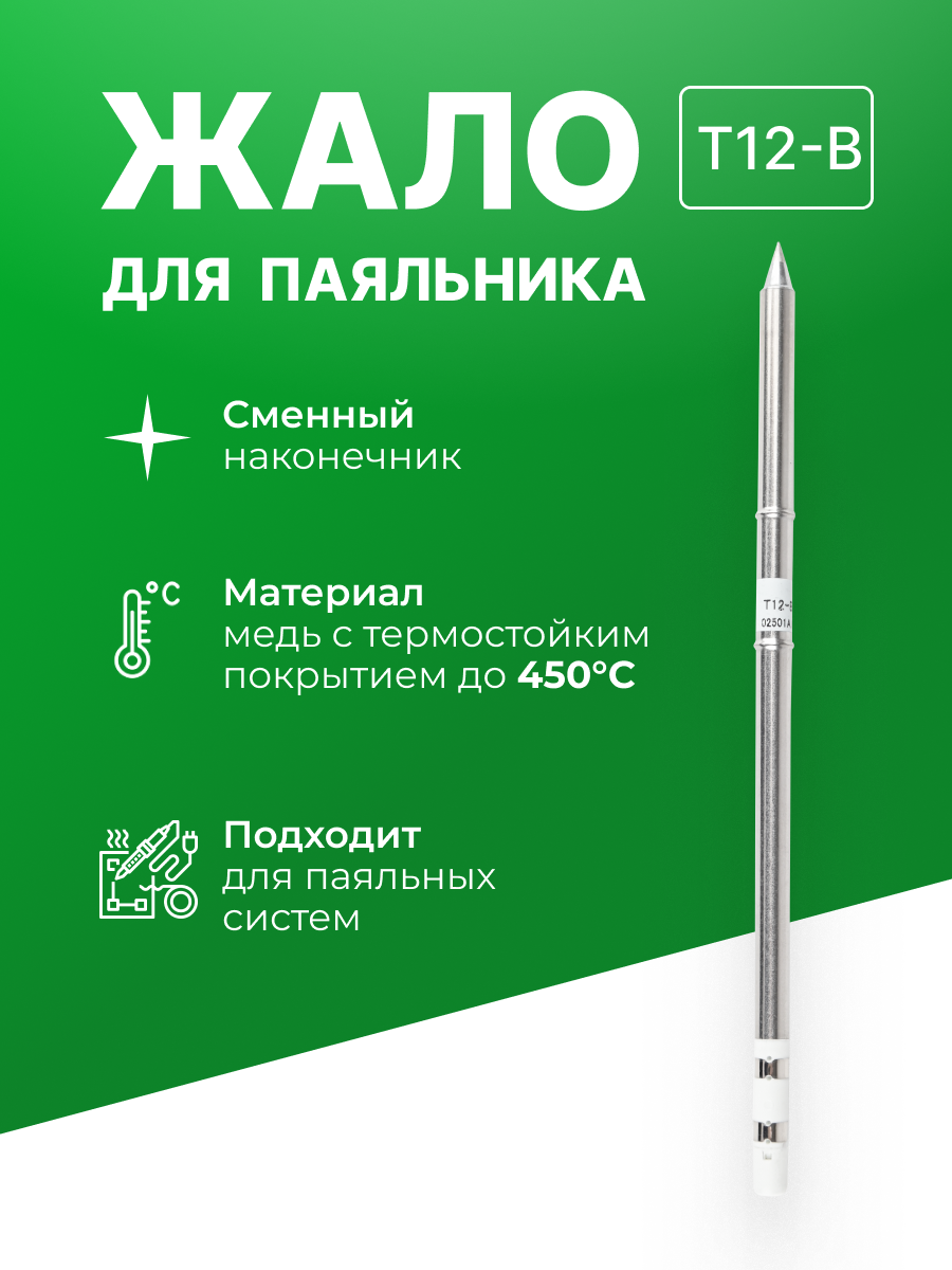 Жало паяльника T12-B, сменный наконечник, медь с термостойким покрытием