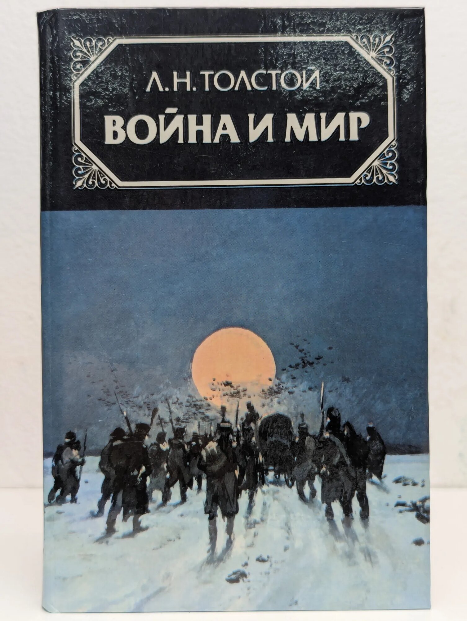 Война и мир. В 4 томах. Том 4 Толстой Лев Николаевич 1986