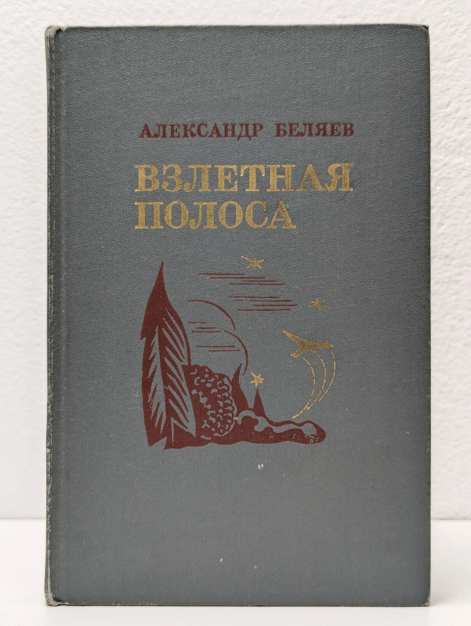 Взлетная полоса Беляев Александр Павлович 1979