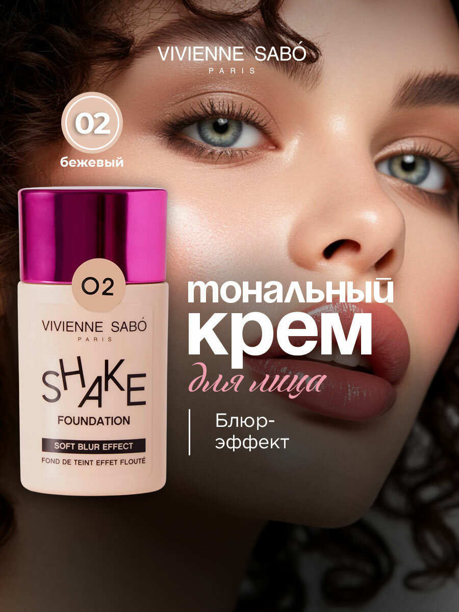 Тональный крем для лица Vivienne Sabo Shake foundation выравнивающий с натуральным блюр эффектом, тон 02 бежевый