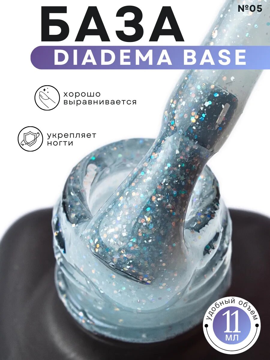 Камуфлирующая база с блестками Diadema Base №05, Serebro, 11мл