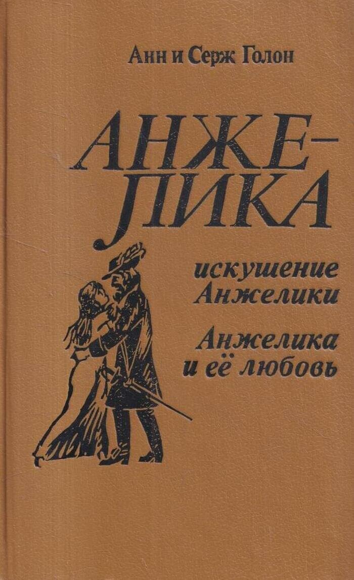 Искушение Анжелики. Анжелика и ее любовь