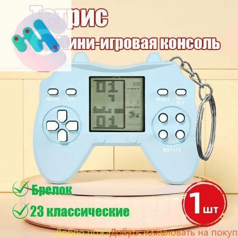Добро пожаловать на покупкуИгрушечный автомат "Тетрис", Мини, Брелок, Прозрачная панель, С ручкой.1 шт