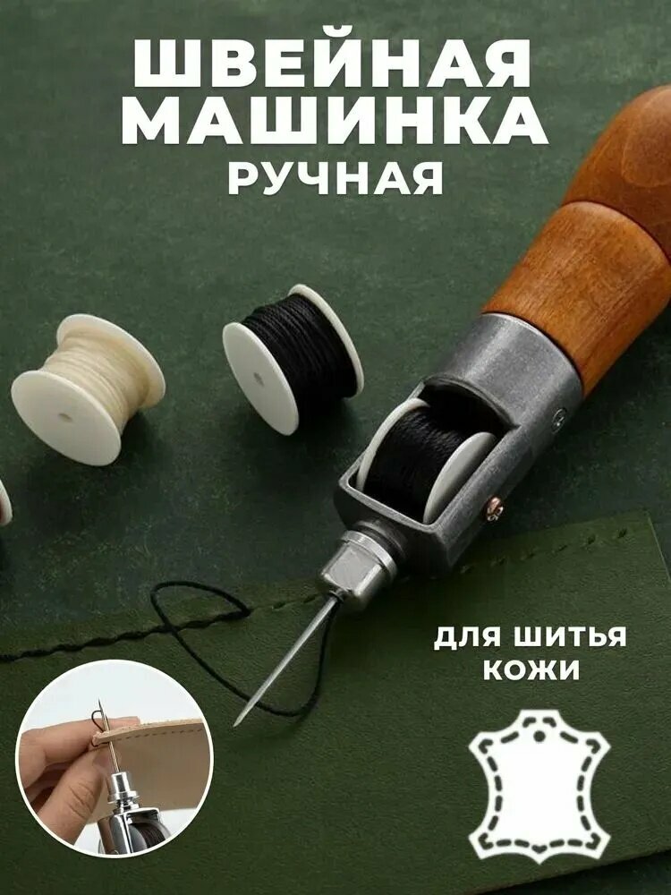 Ручная механическая швейная машина, используемая для пошива кожи из плотных материалов, обуви с двойным швом