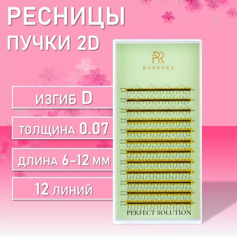 Ресницы Perfect solution Barbara (Барбара) готовые пучки 2D 12 линий (D 0.07 6-12mm)