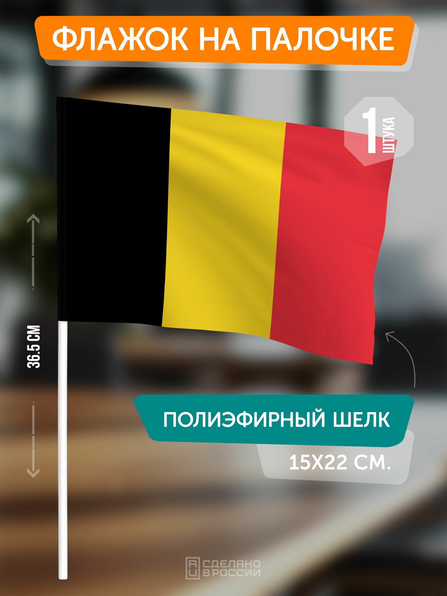 Флаг Бельгии на палочке