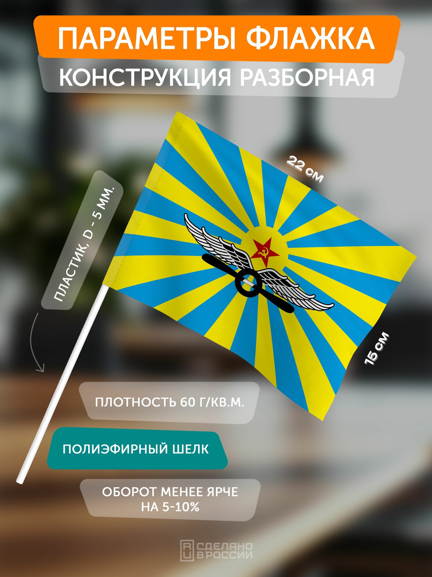 Флаг ВВС СССР на палочке — фото 1