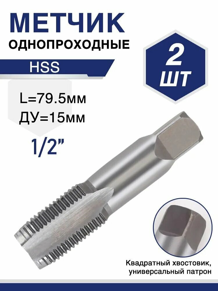 Метчик трубный 1/2", ДУ 15, HSS, для нарезки резьбы по металлу, длина 79.5 мм, ручной квадратный хвостовик, BYU, 2 шт