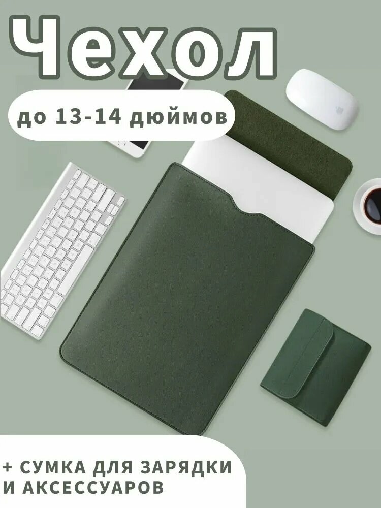 Чехол для ноутбука до 14" дюймов и сумка для зарядки и мышки (для huawei, honor magicbook, hp, asus, macbook и других ультрабуков до 14 дюймов)