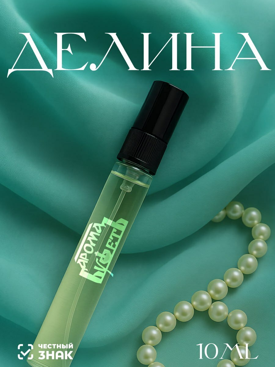Духи Женские масляные Делина . 10 мл спрей. женские духи масляные .