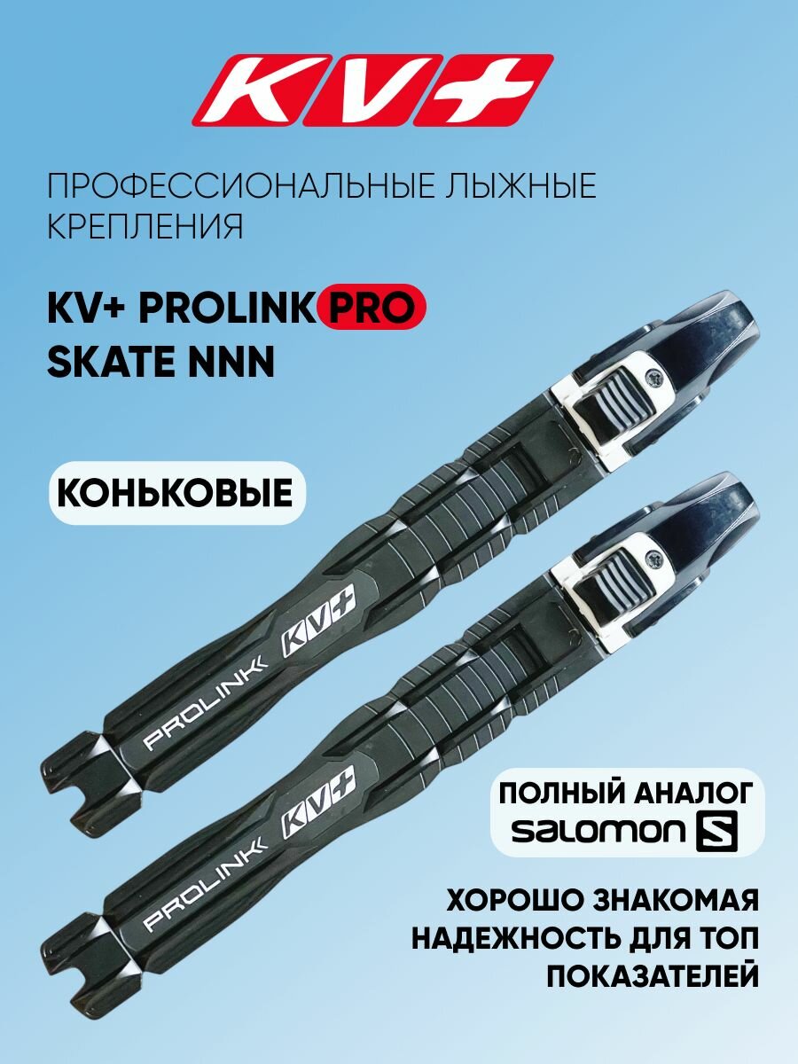 Крепления лыжные коньковые KV+ Prolink Pro Skate NNN