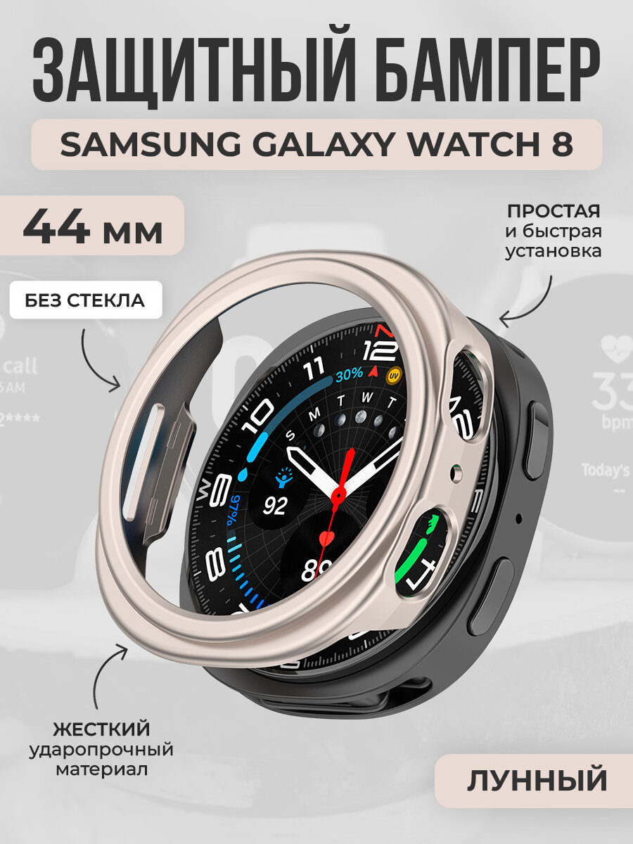 Жесткий защитный бампер для Samsung Galaxy Watch 8, 44 мм, лунный