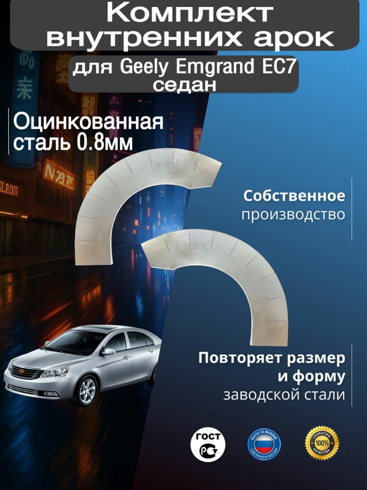 Внутренние арки ремонтные комплект (правая + левая) для автомобиля Geely Emgrand EC7, Джили Эмгранд EC7, 2009-2016г, оцинкованная сталь 0.8 мм