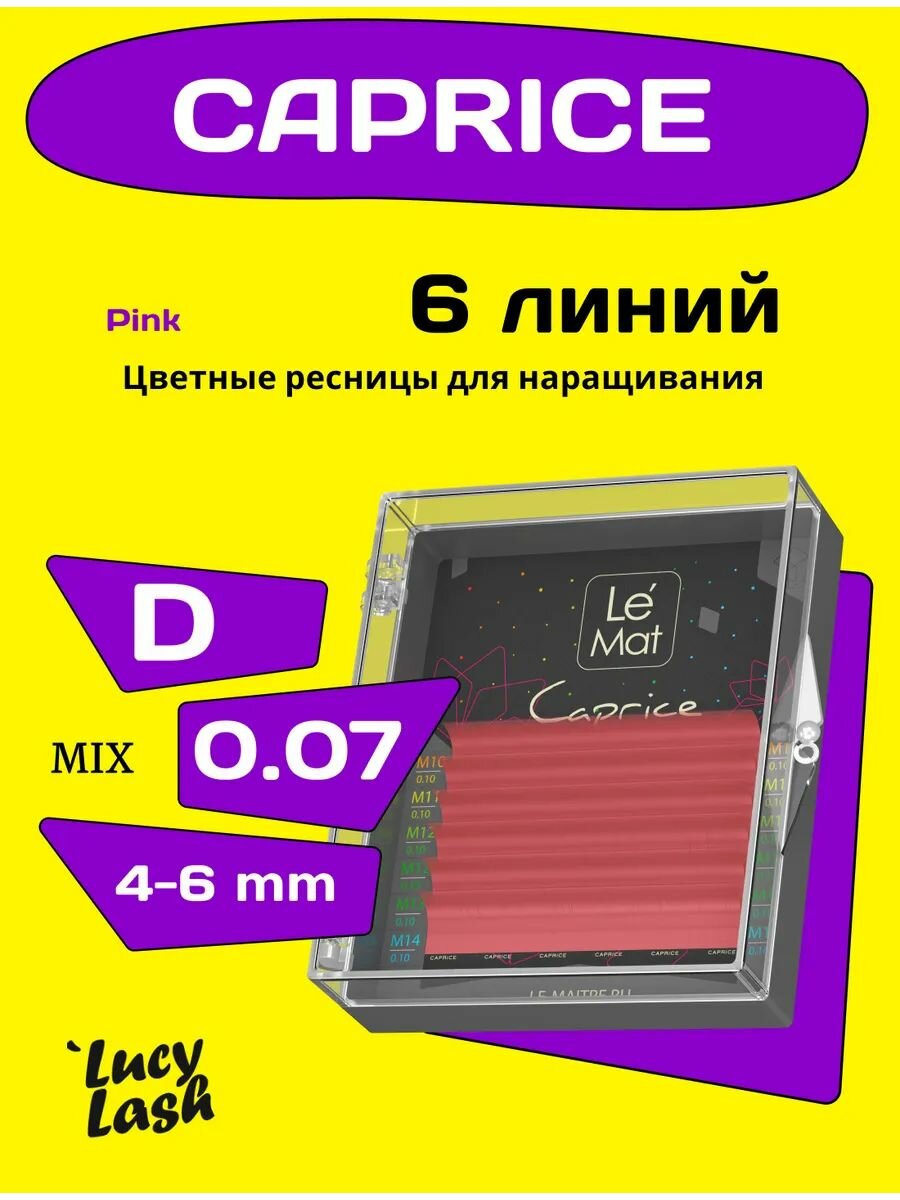 Le Maitre ресницы Caprice PINK 6 линий D 0.07 4-6 мм