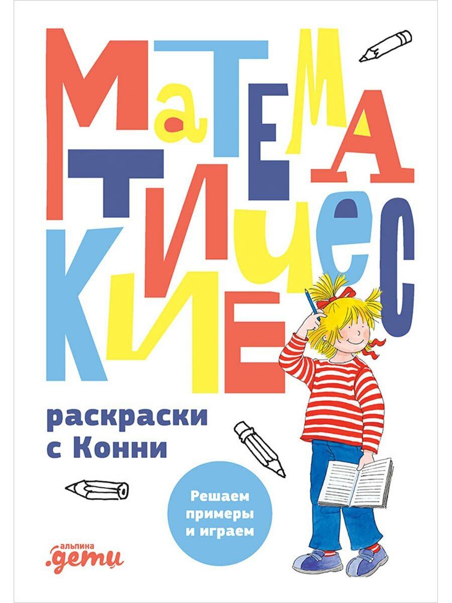 Математические раскраски с Конни: Решаем примеры и играем ()