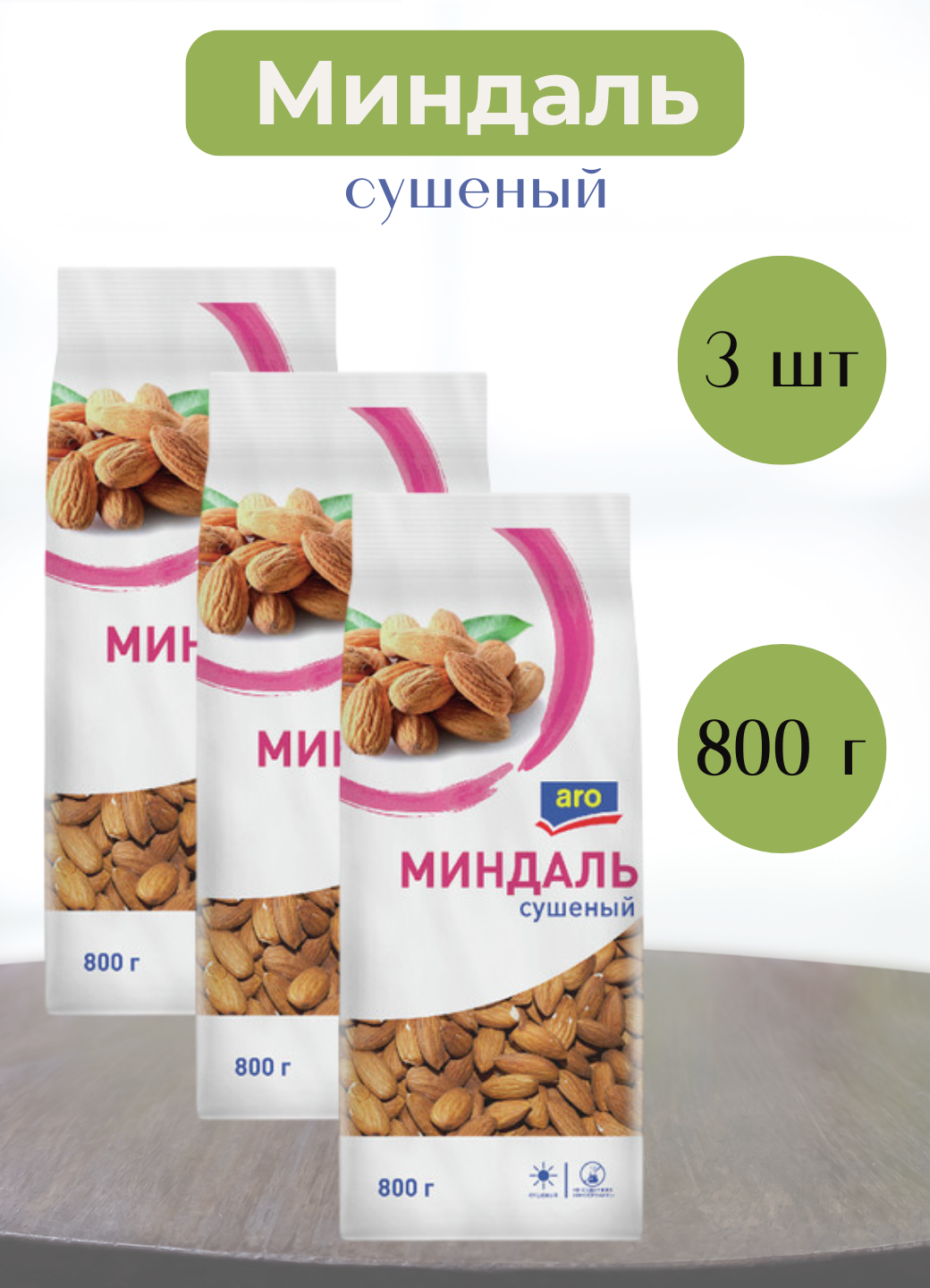 Орех Миндаль сушеный ARO, полезный перекус, 800 гр, 3 упаковки